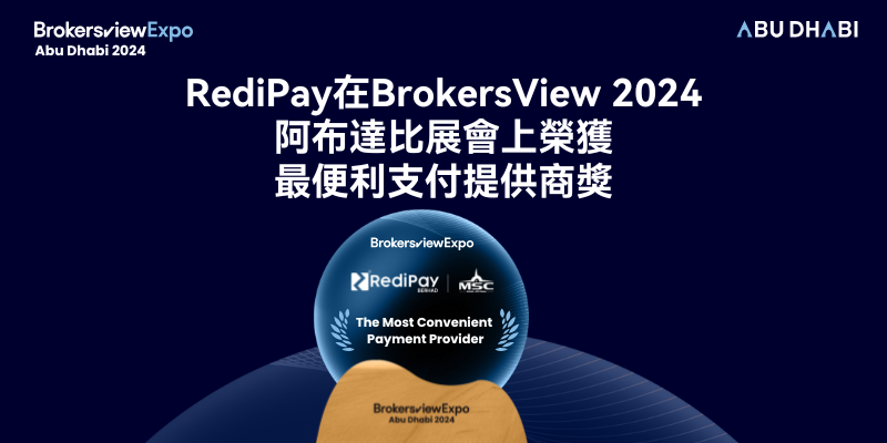 RediPay在BrokersView 2024阿布達比展會上榮獲最便利支付提供商獎 - BrokersView